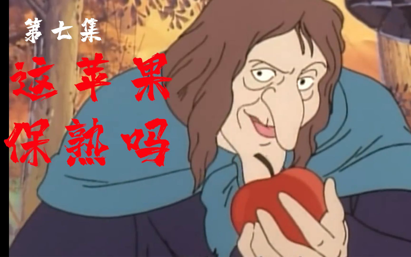 【原创翻配】【公主是怎样炼成的】07 这苹果保熟吗