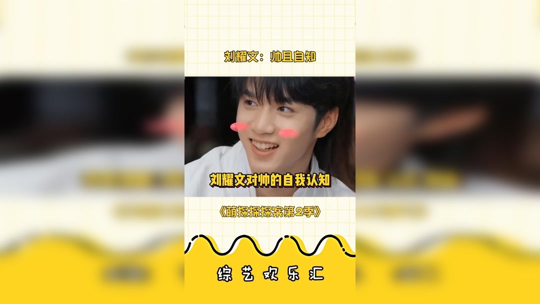 萌探探探案第2季 刘耀文 多帅的认知有多清晰,我要帅着离开