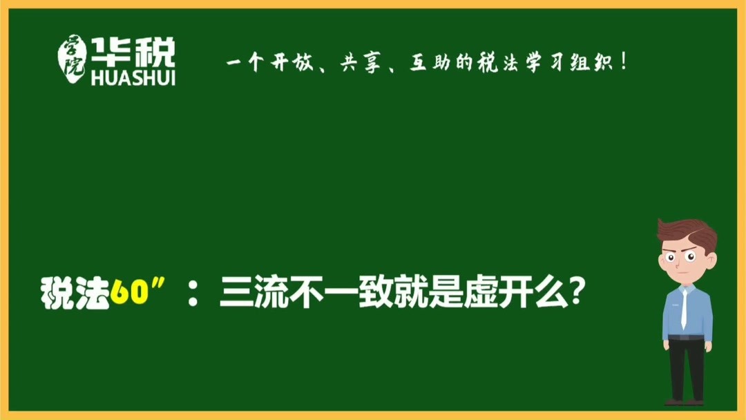 华税学院 | 税法60‘’ |三流不一致就是虚开么
