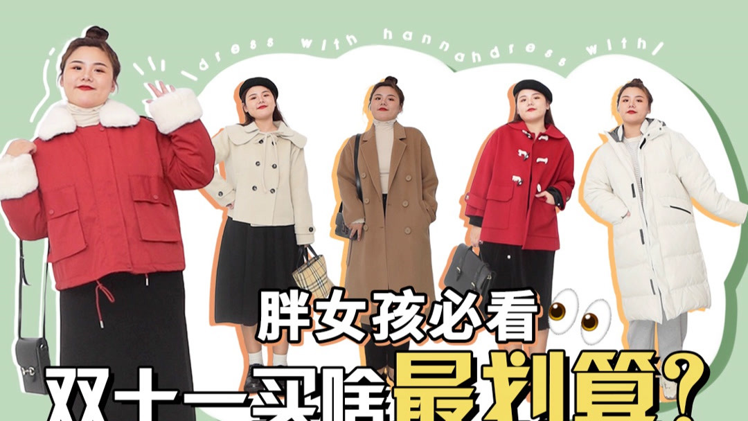 双十一买啥衣服最划算?学生党友好超省钱穿搭分享
