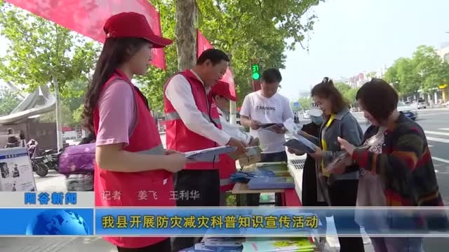 我县开展防灾减灾科普知识宣传活动