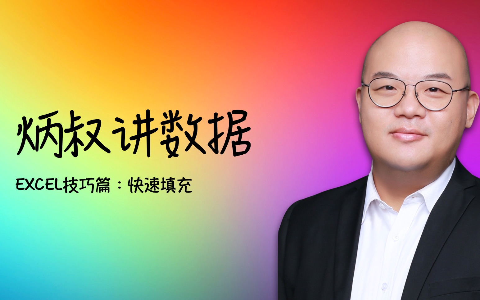 炳叔讲数据-Excel技巧之快速填充