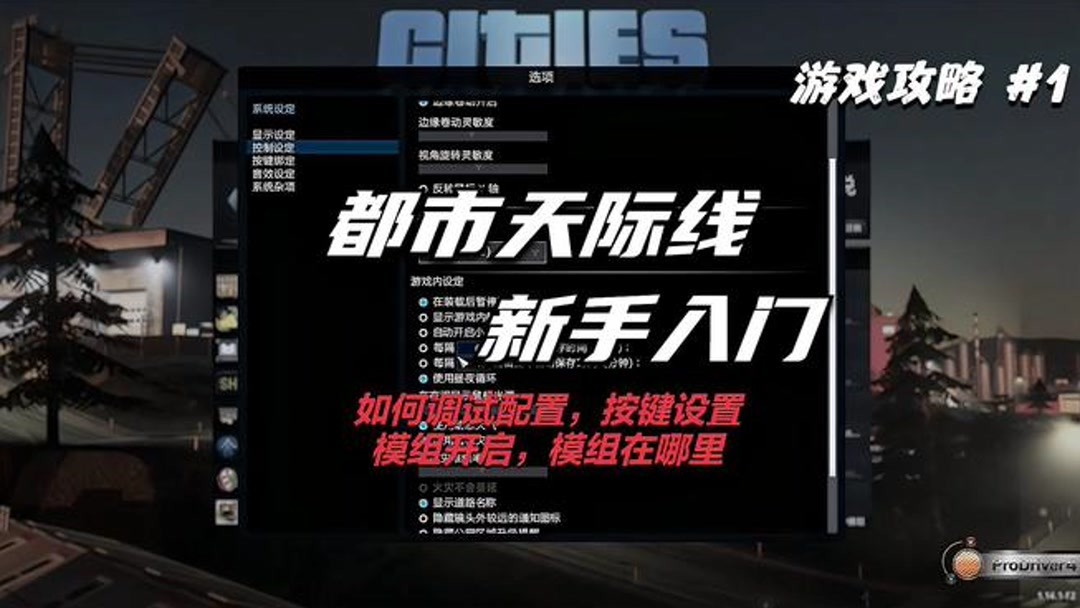 都市天际线:新手教程之游戏如何设置和模组如何开始