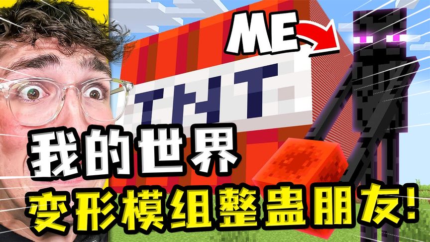 我的世界:变形模组整蛊朋友,为朋友的MC生活留下了深刻的阴影