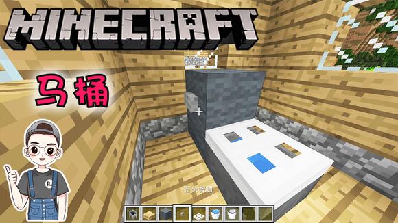 我的世界:教你做一个简易厕所