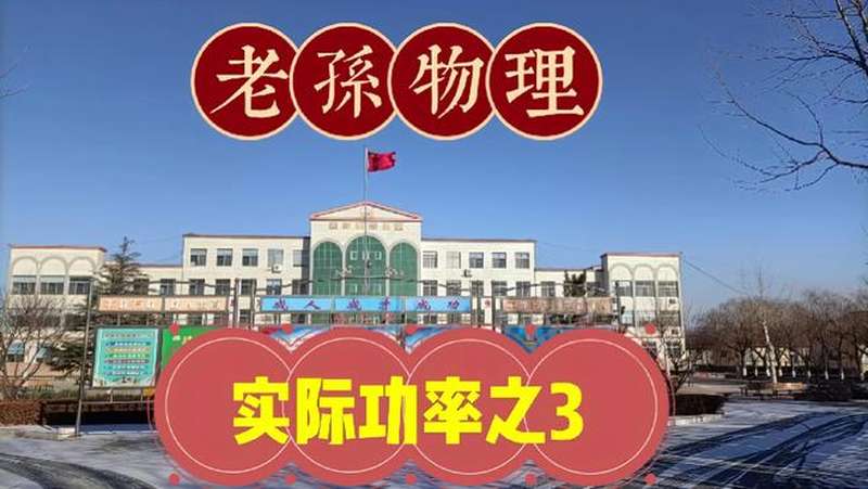 小灯泡在实际电压下的电阻和实际功率,简单吗?试试看咯!