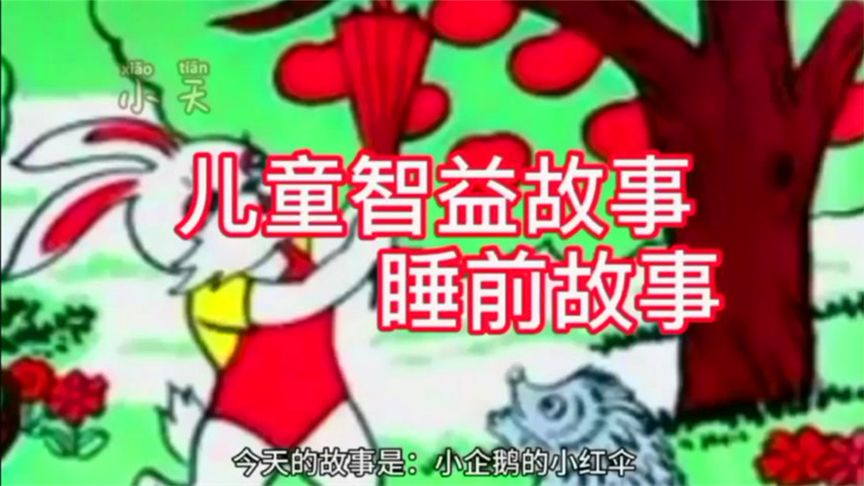 ‘小天给您讲故事《小企鹅的小红伞》儿童益智故事 睡前故事