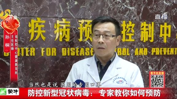 视频|防控新型冠状病毒,专家教你如何预防