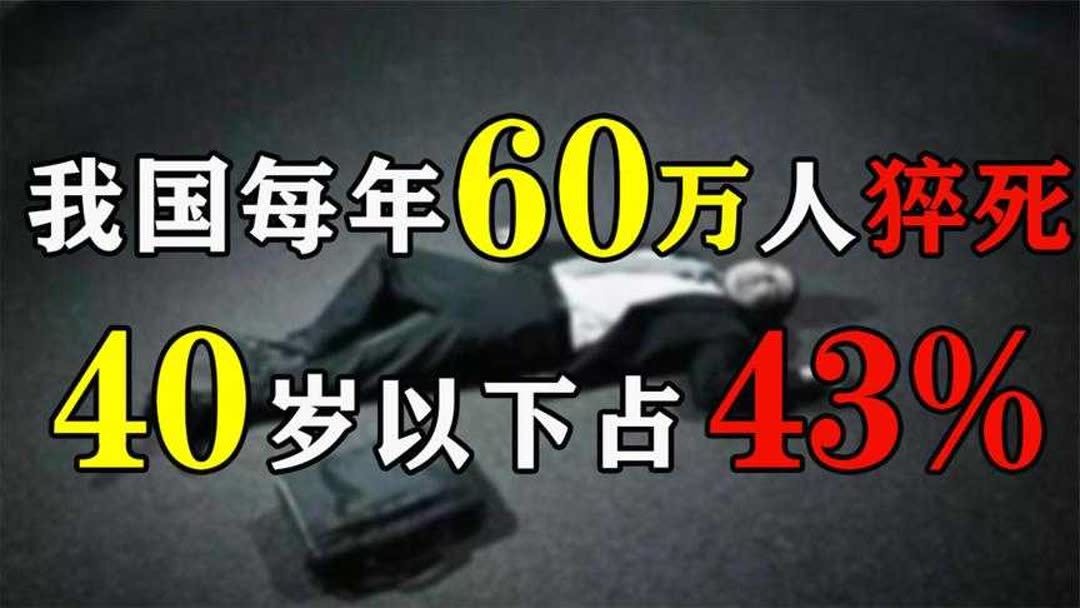 我国每年有60万人猝死,其中40岁以下占43%,是啥导致突然死亡?