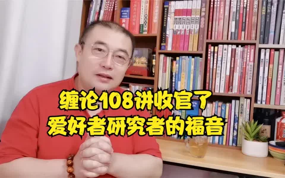 缠论108讲课程,终于完美收关了,缠论爱好者研究者的福音