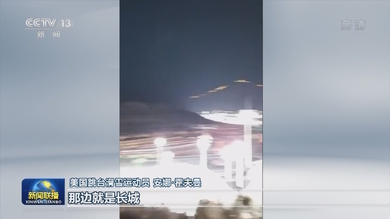 [视频]多国运动员:参加北京冬奥会是愉快经历