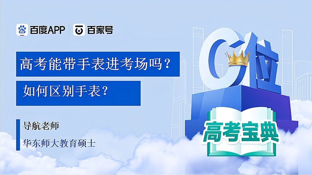 高考可不可以带手表进考场?