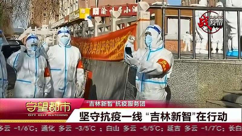 “吉林新智”抗疫服务团:坚守抗疫一线 “吉林新智”在行动