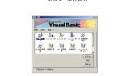 Visual Basic从初学到精通 共30讲01