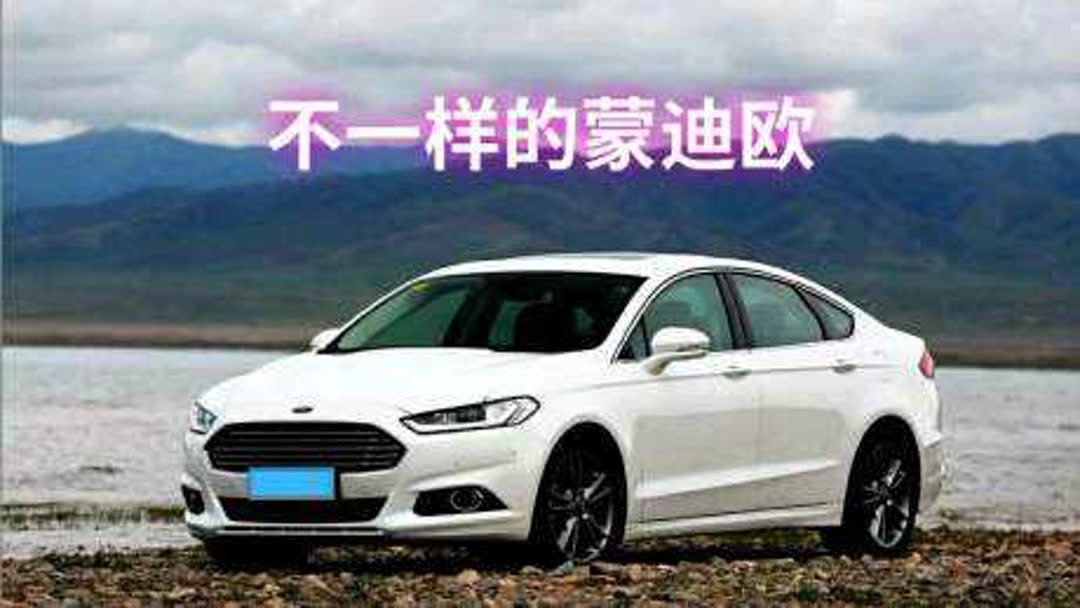 2020款福特蒙迪欧到底怎么样?今天做个评测,了解不一样的蒙迪欧