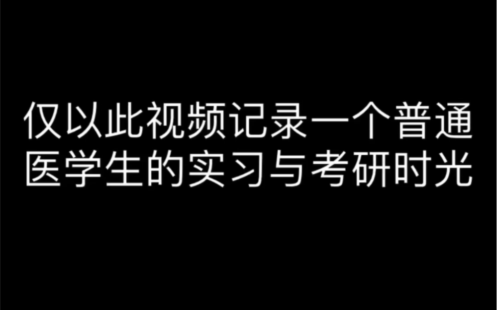 #医学生实习 #麻醉 #双非上岸985记录一个普通医学生的实习与考研...
