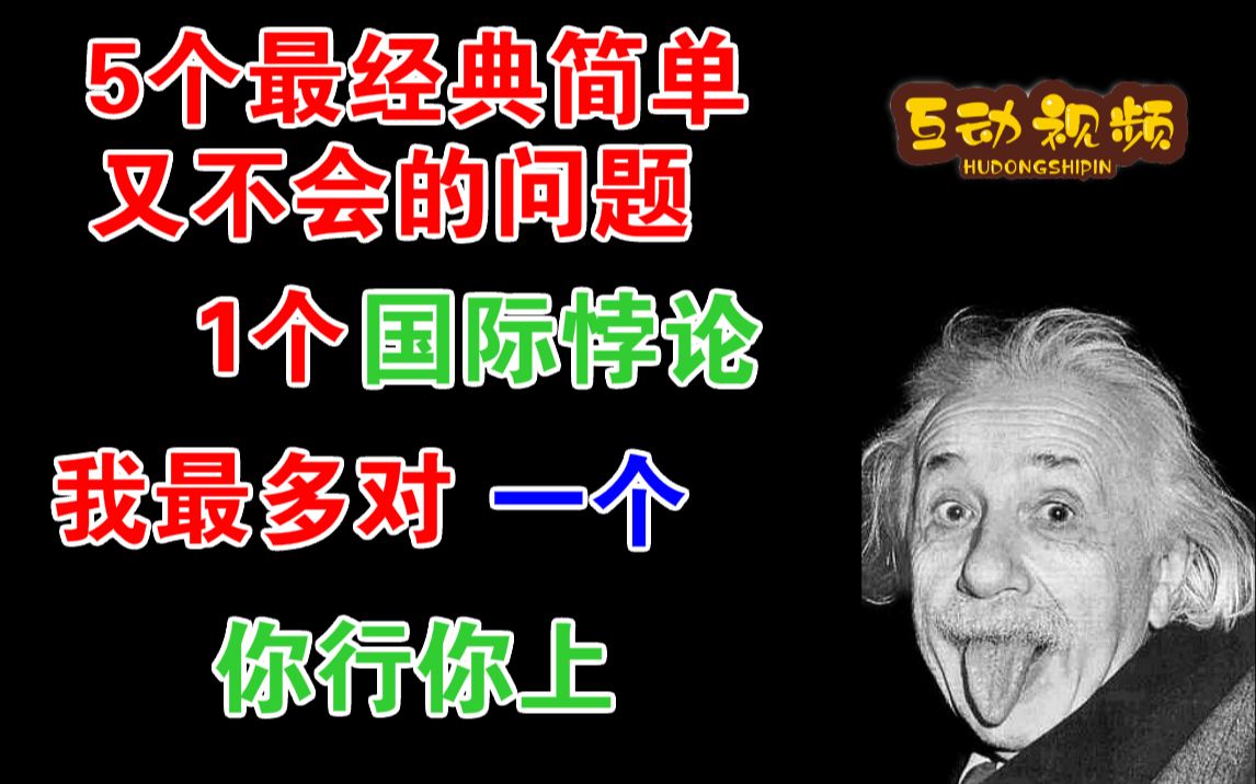 【互动视频】5个最经典智商测试题一个悖论测测你的智商
