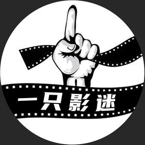 一只影迷啊 