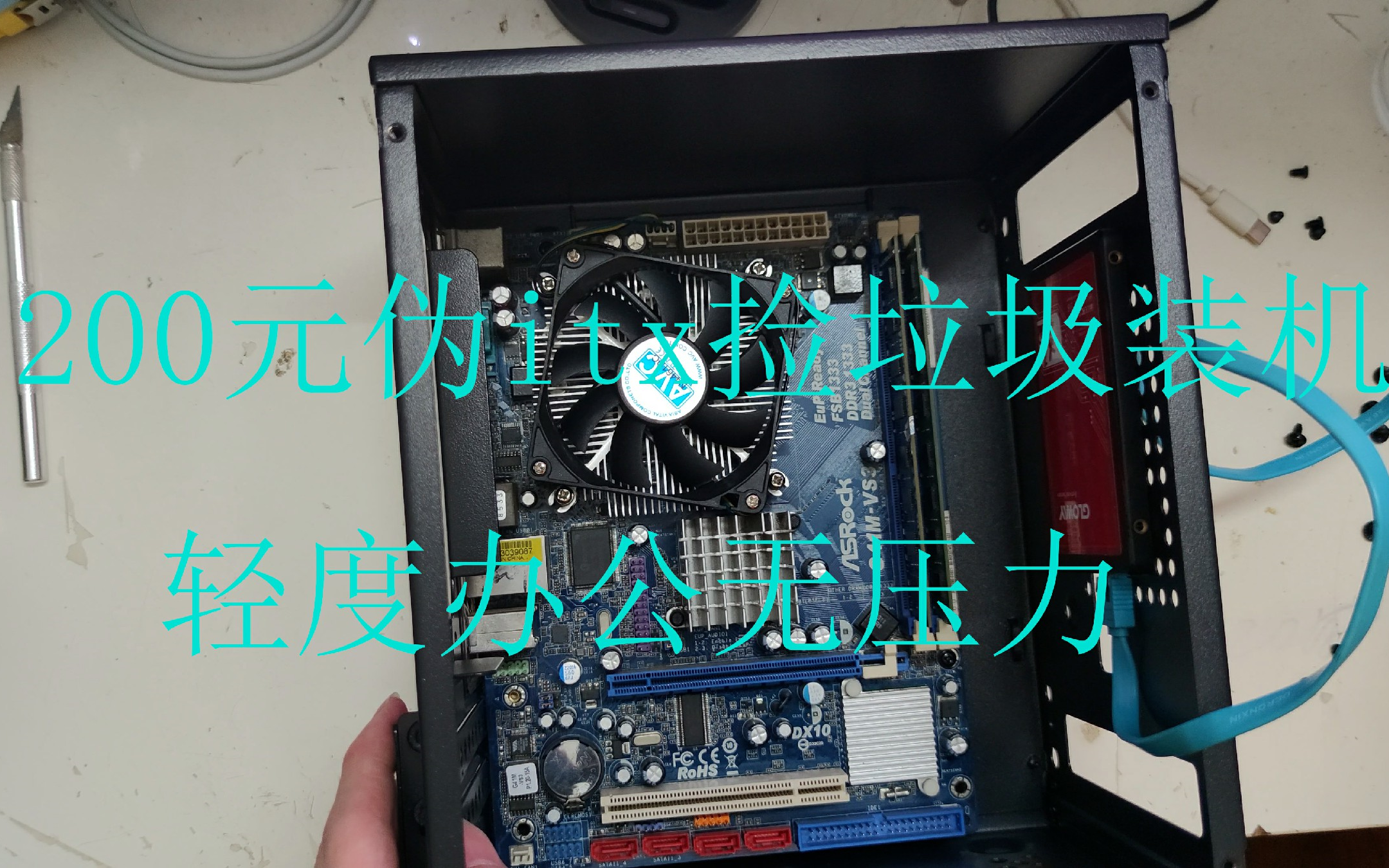 200元伪itx捡垃圾装机?加张显卡就能快乐上班摸鱼打游戏!