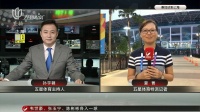 上海电视台 体育新闻 2018 五星连线:亚运会开幕进入倒计时 不走“...