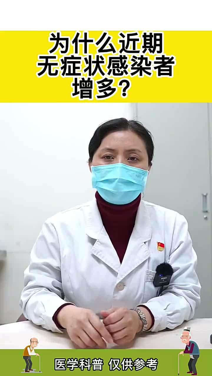 为什么近期无症状感染者增多?#医学科普 #无症状感染者