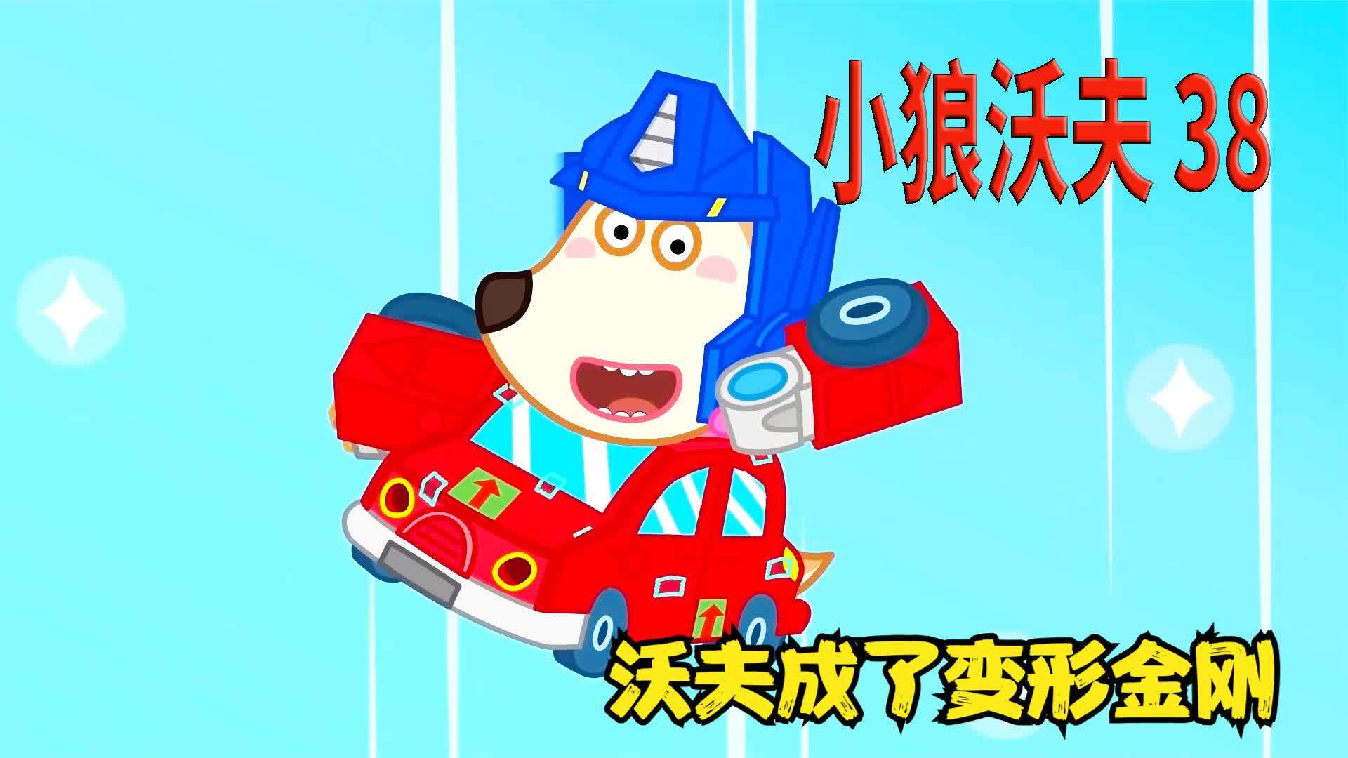 儿童动画:沃夫成了变形金刚,变身擎天柱,露西变身红蜘蛛