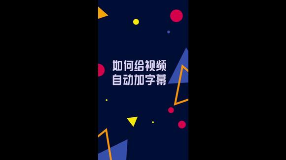 如何给视频自动添加字幕