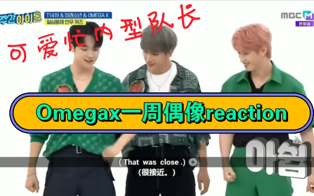 [OMEGA X一周偶像reaction]真的很好笑,笑得我满地找头,我们可爱的...