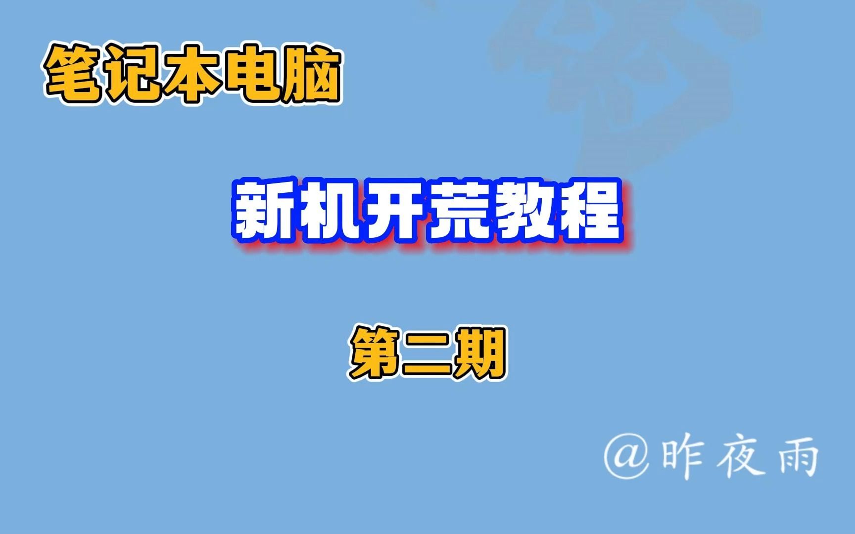 笔记本电脑新机开荒教程第二期:如何查看配置信息,Windows11新机...