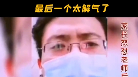 家长怒怼老师,现实表现的淋漓尽致