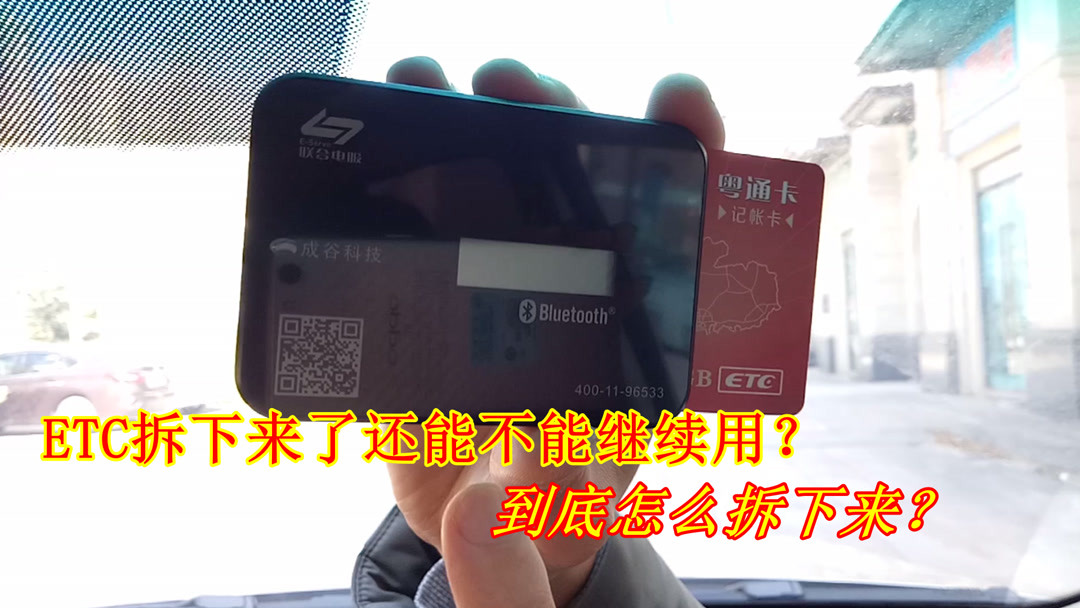 ETC拆下来后还能继续用吗?到底怎么拆下来?看老司机手把手演示