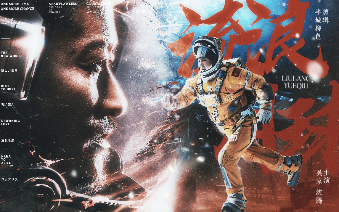 流浪月球,即将上映!【吴京x沈腾】