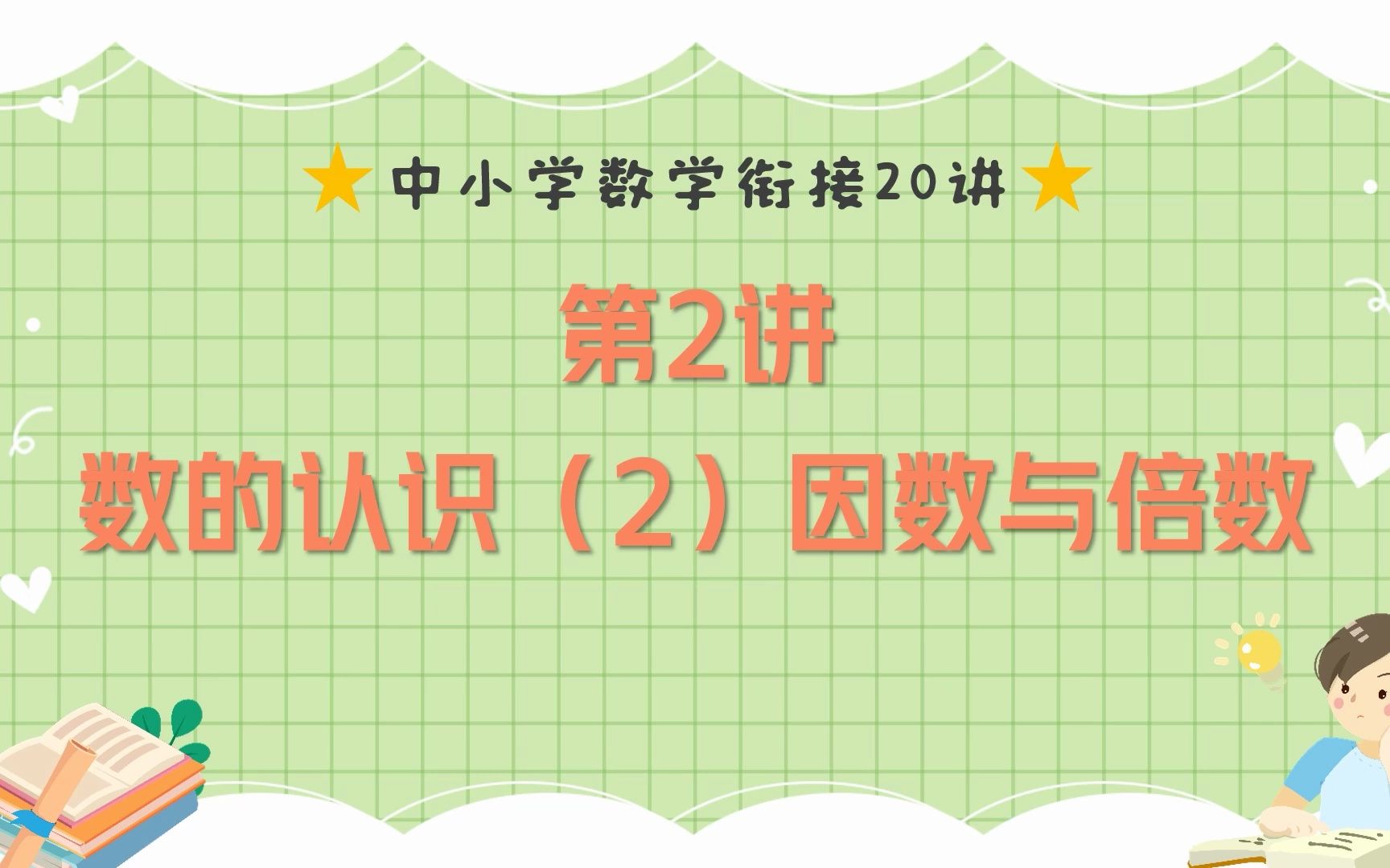 【中小衔接】第2讲 数的认识(2)因数与倍数