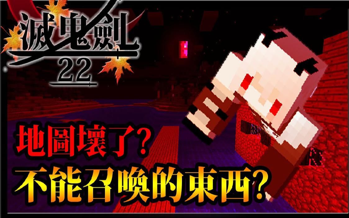 【红月】我的世界 灭鬼剑 #22 地图损毁 禁忌的召唤号角