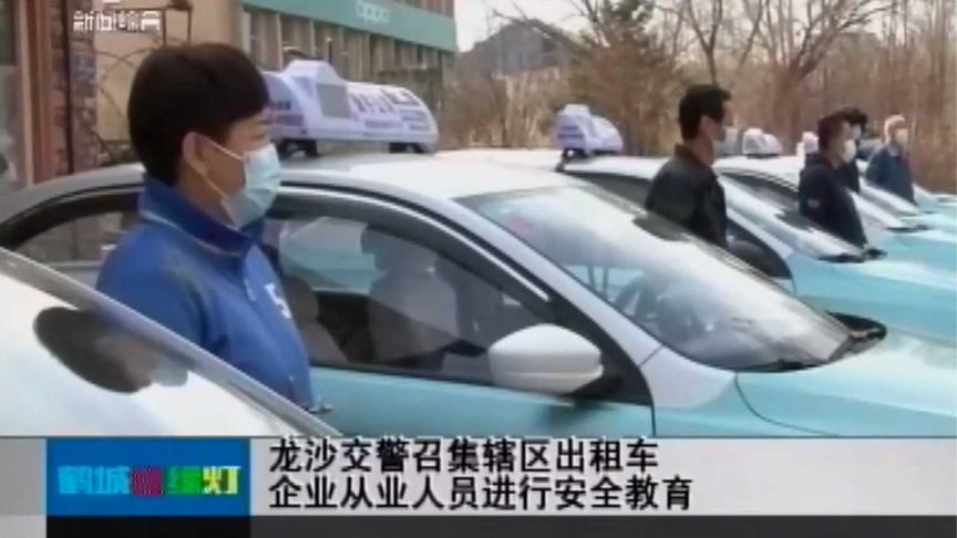 鹤城红绿灯:龙沙交警召集辖区出租车企业从业人员进行安全教育