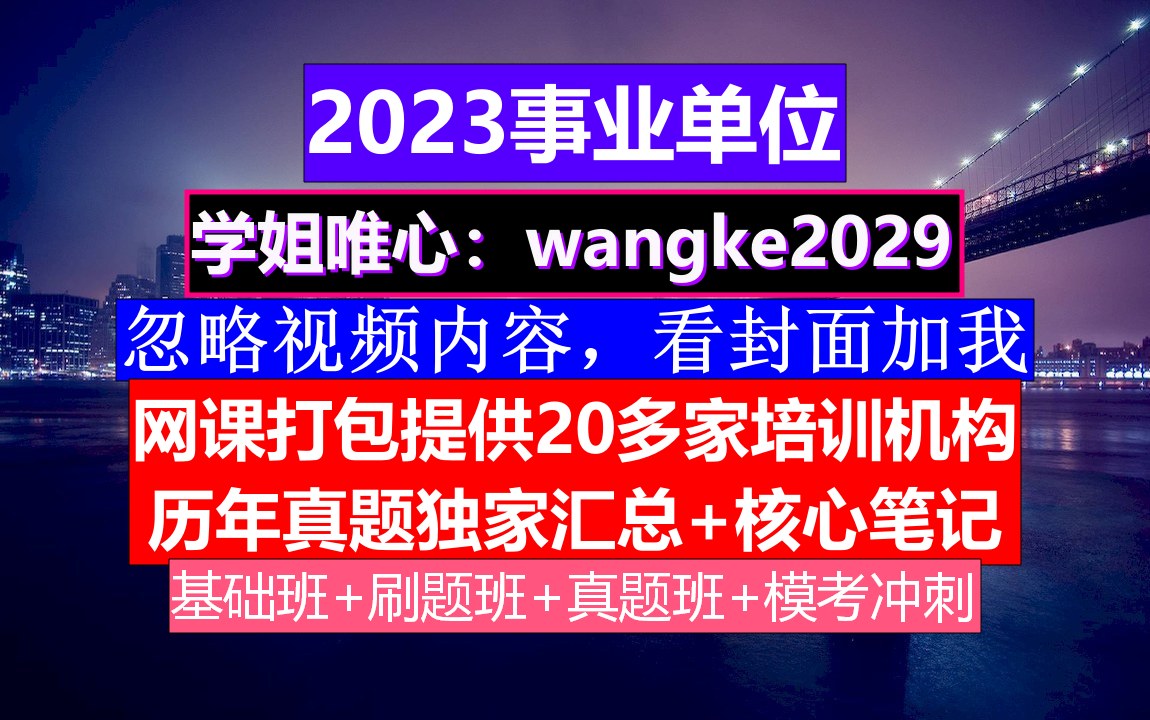 图们事业单位资料备考,什么时候报名考试,事业单位考试老师推荐
