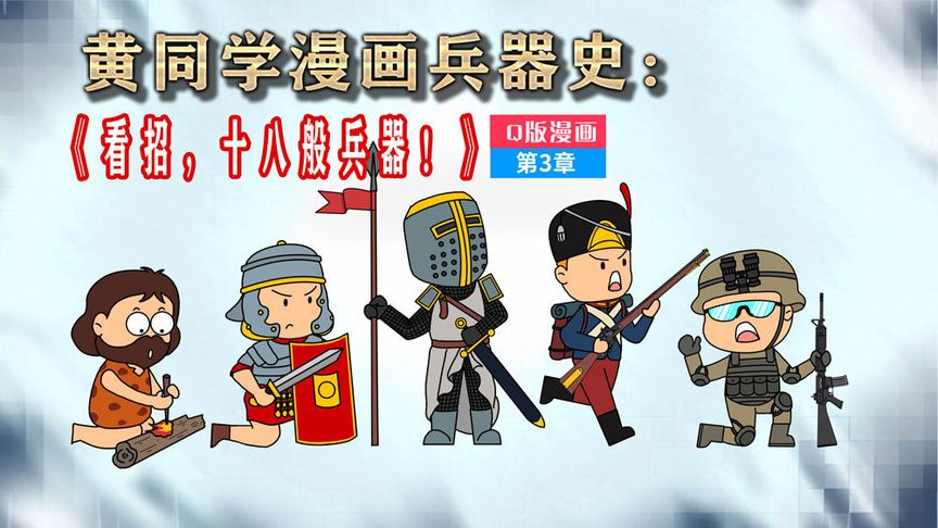 黄同学漫画兵器史:看招,十八班兵器!