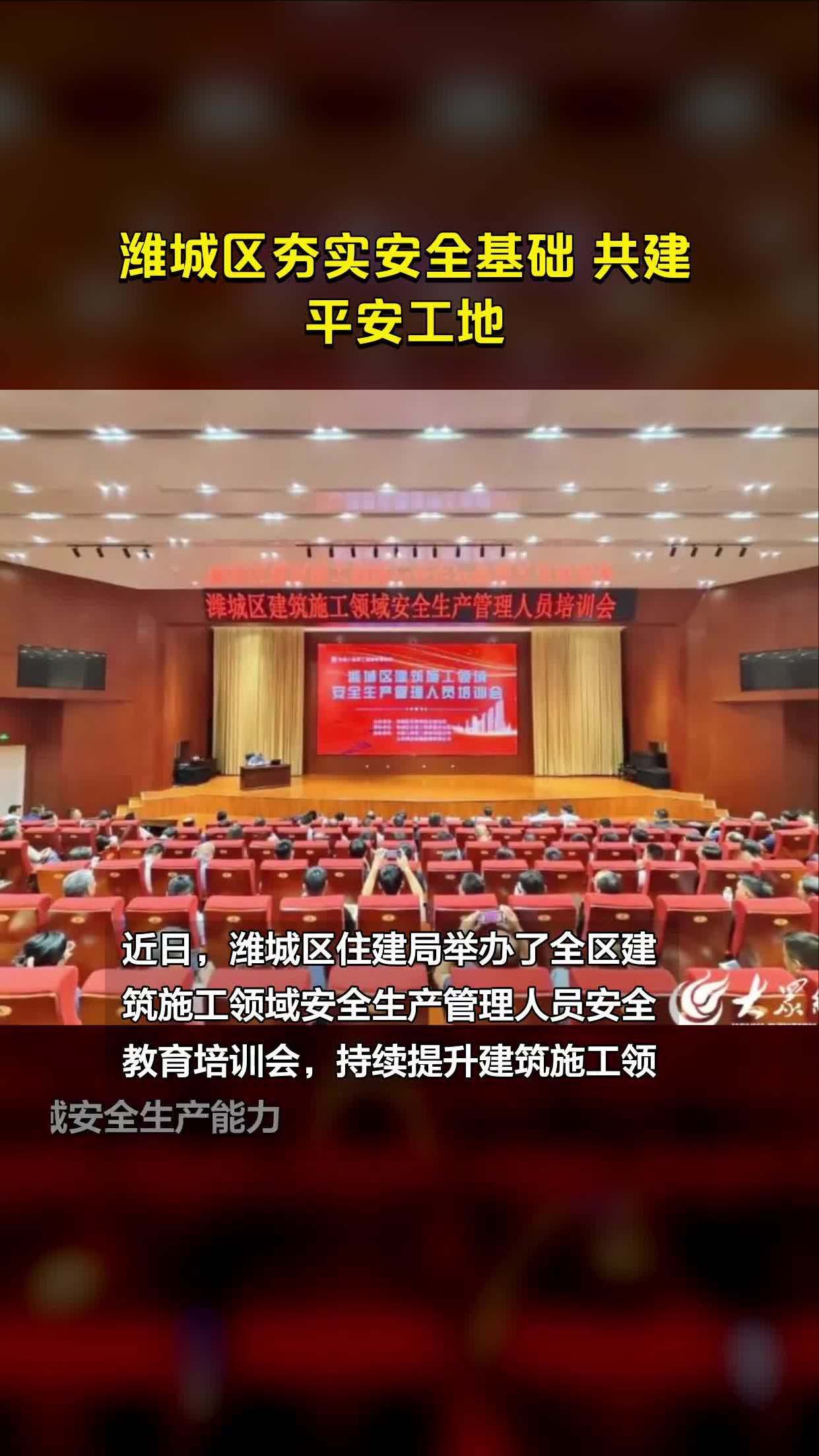 潍城区夯实安全基础 共建平安工地