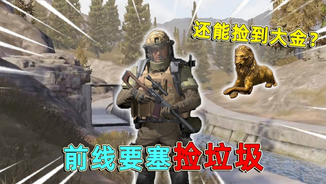 暗区突围:前线要塞捡垃圾,竟然还能捡到大金?一把血赚80万!