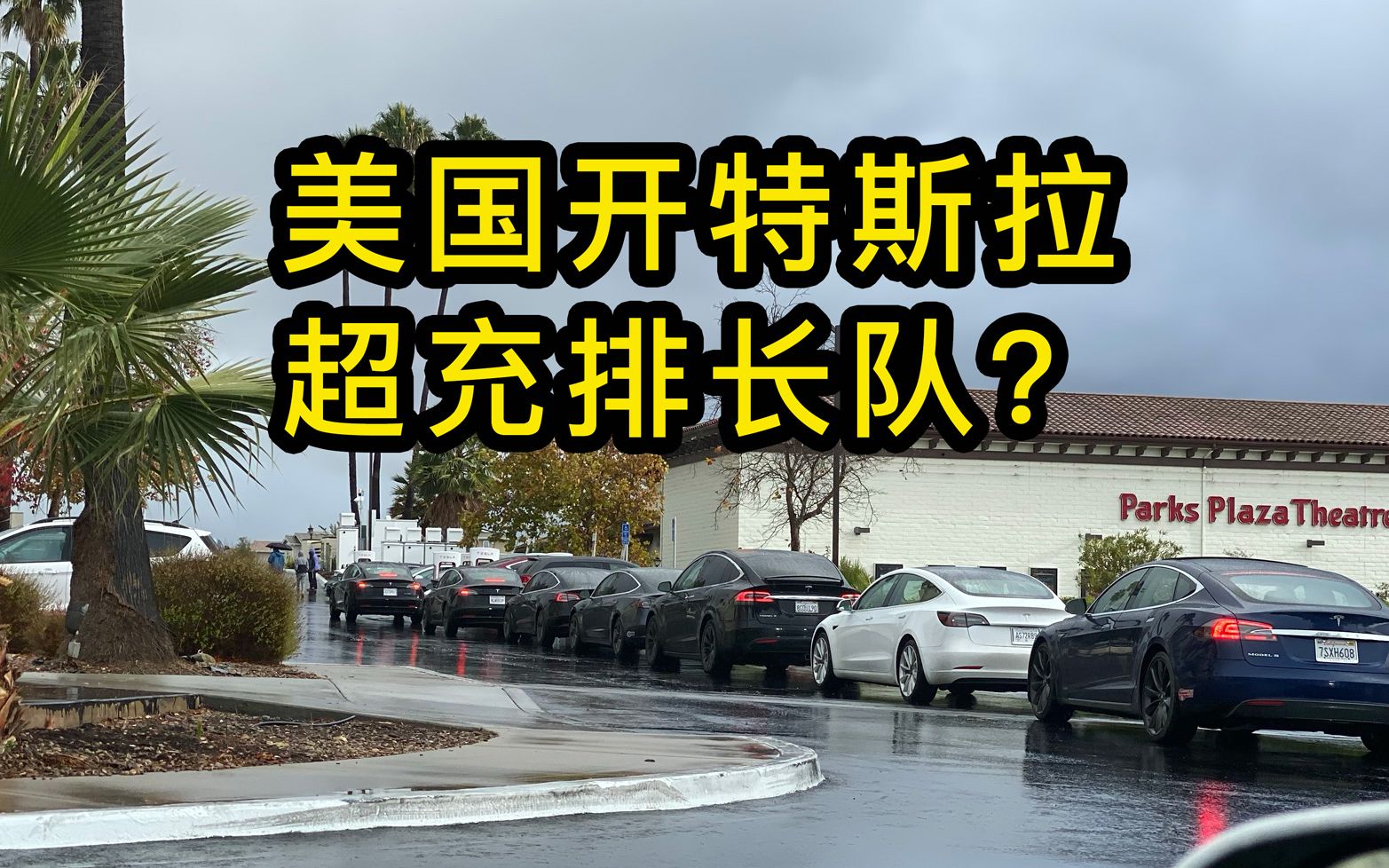 没充电桩,在美国连开7天特斯拉 Model3 超详细体验