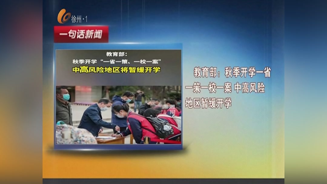 教育部:秋季开学一省一策一校一案 中高风险地区暂缓开学