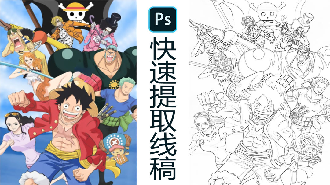 【PS教程】不就是做个线稿,还用画?PS快速提取线稿教程