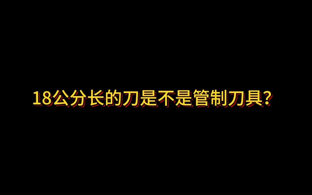 18公分长的刀是不是管制刀具?