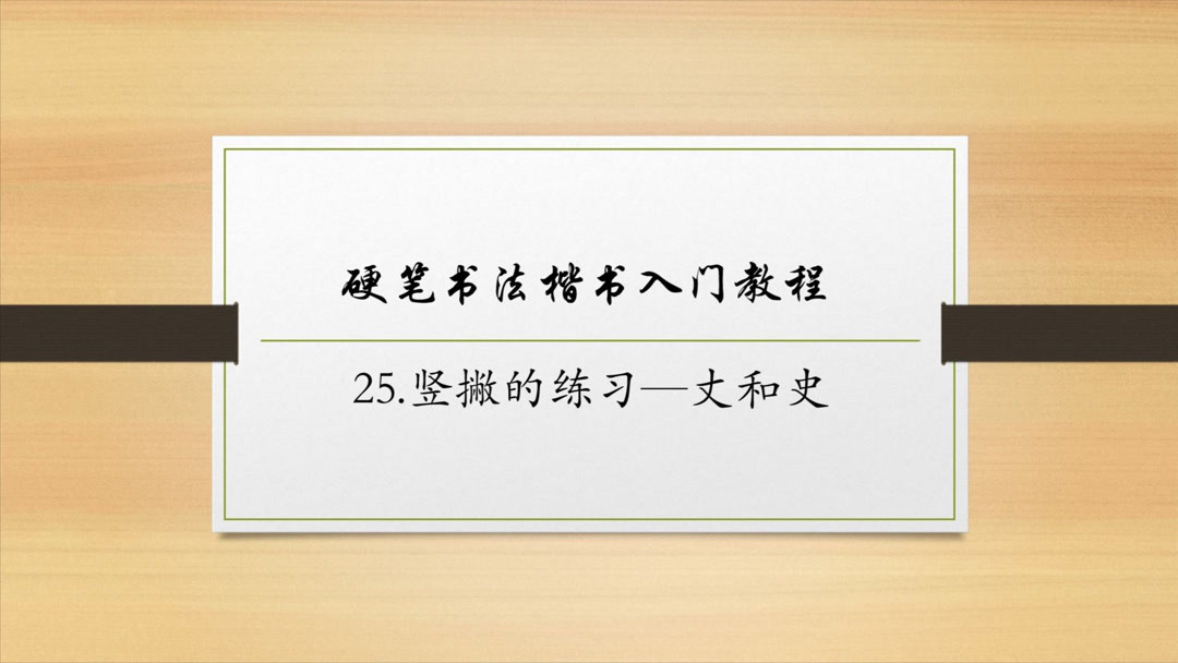 硬笔书法楷书入门教程-25-竖撇的练习—丈和史