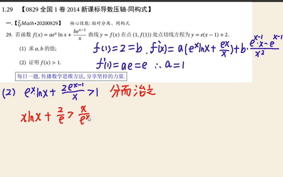 导数系列-2014新课标1卷导数压轴-分而治之-同构大法