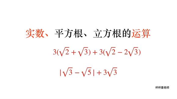 初中数学七年级下册 实数、平方根、立方根的运算