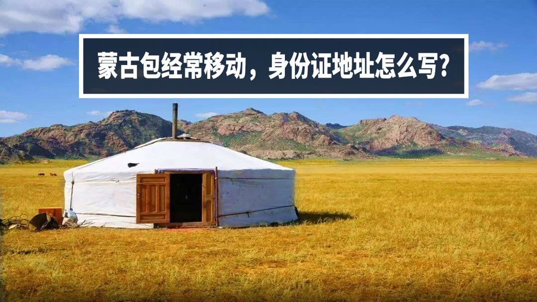 蒙古包经常移动,牧民身份证地址该怎么写?