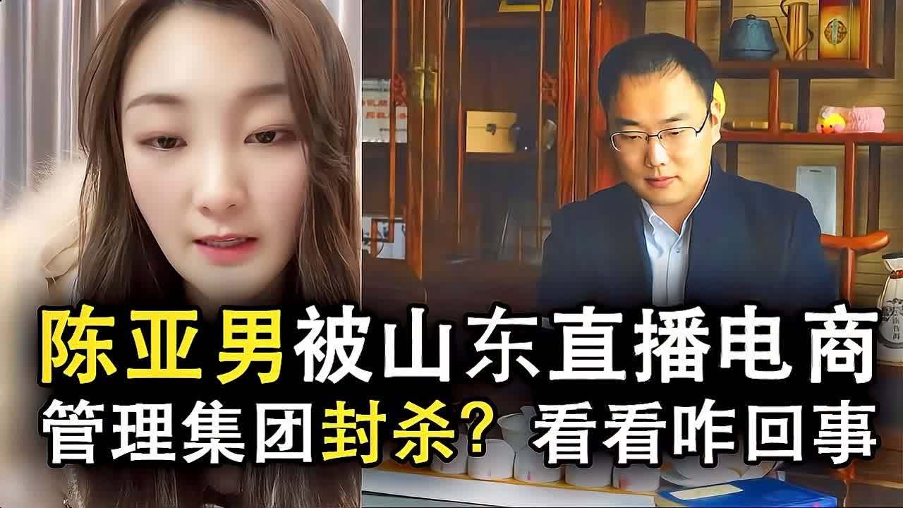 陈亚男被山东直播电商管理集团封杀?怎么回事?看看王小陌咋说~