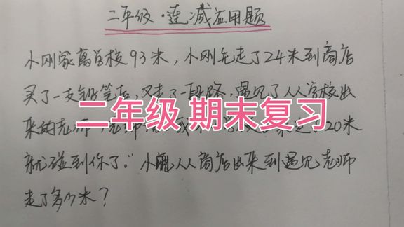 二年级期末复习,减法应用题,这样分析,能快速解题