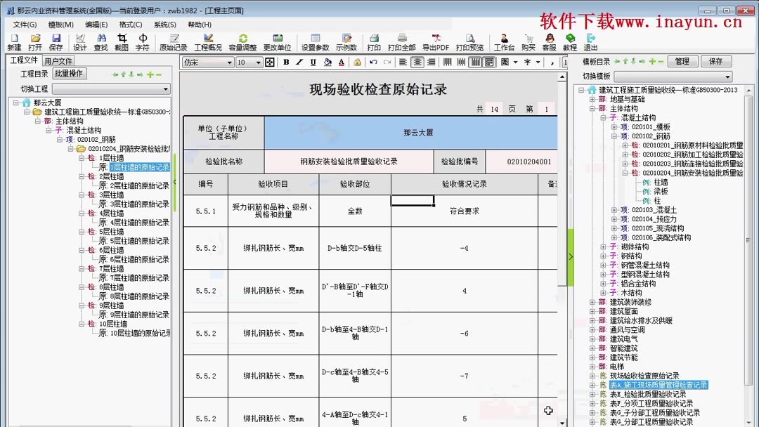 那云资料软件培训视频—报验单操作